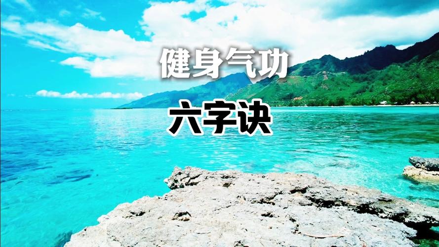 六字诀完整版演示截图
