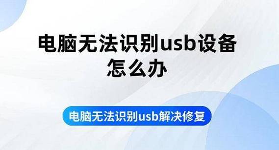 电脑usb接口无法识别设备图标