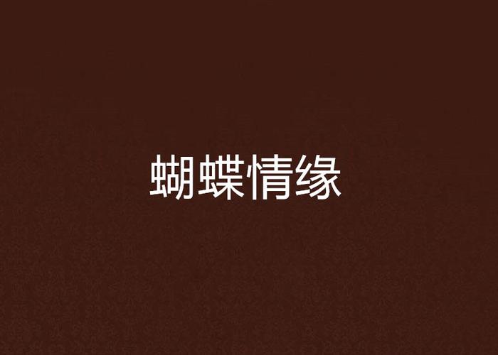 蝴蝶情缘手机下载