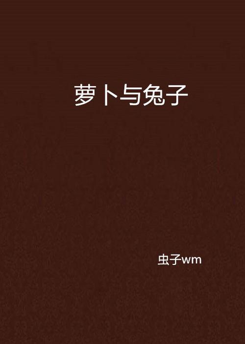 萝卜兔子小说图标