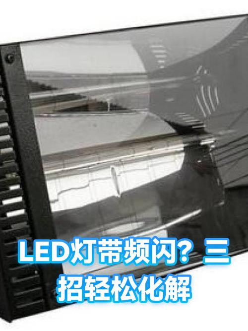 LED灯带怎样消除频闪图标
