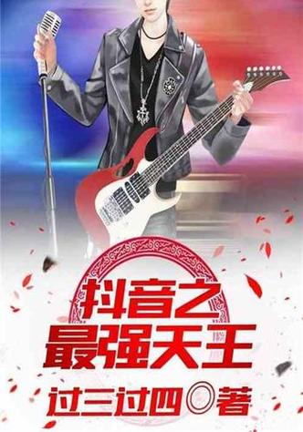 抖音之最强天王小说娃截图