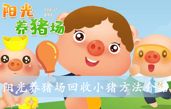 阳光养猪场金猪图标