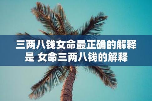 三两八女命婚姻晚婚图标