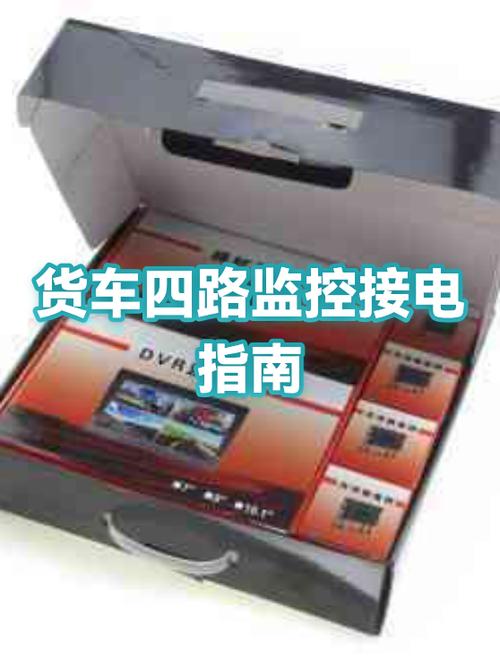4路监控使用教程详细