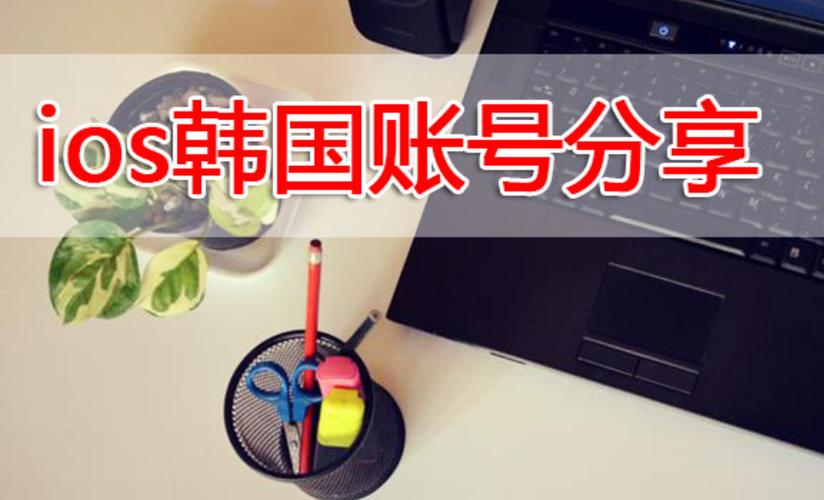 苹果韩服账号共享
