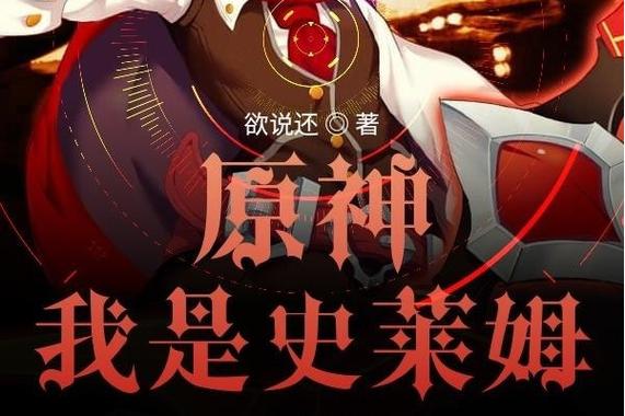 原神我是史莱姆小说截图