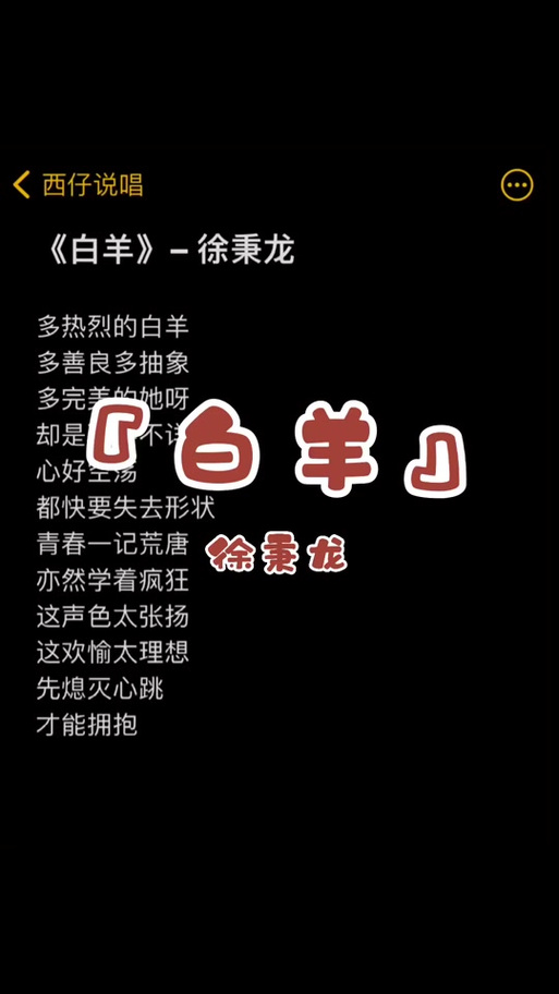小白羊的歌原唱歌词图标