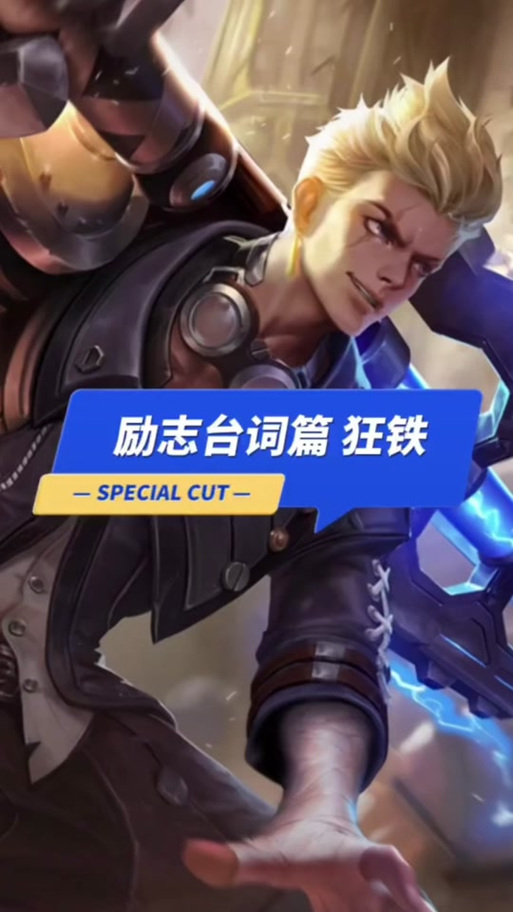 狂铁的名言名句截图
