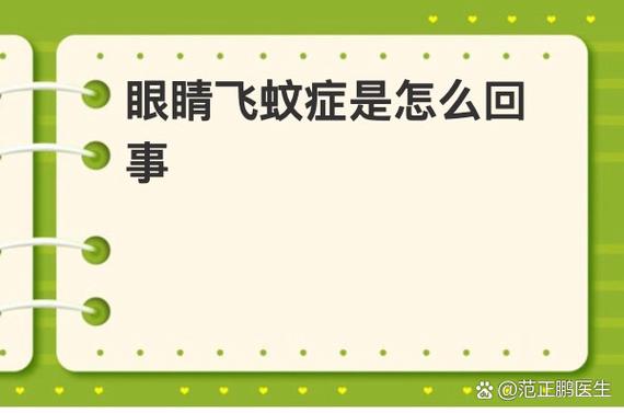眼睛面前有飞蚊是怎么回事图标