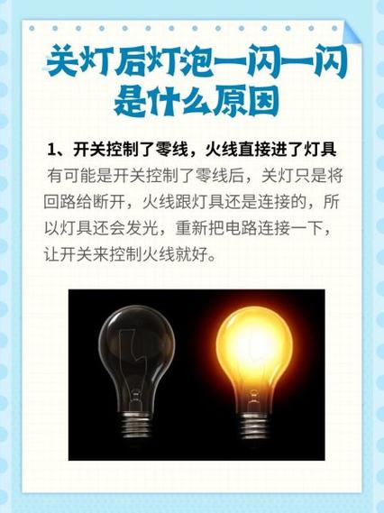 节能灯关了之后一直闪的原因截图
