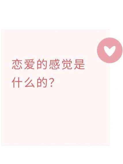 恋爱是什么图标