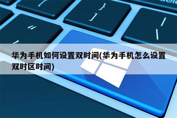 华为手机双时区显示截图