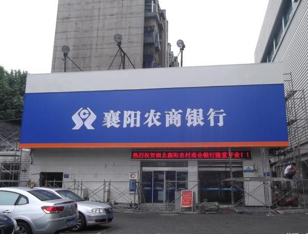 襄阳农商银行