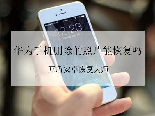 华为手机相机图标不见了怎么找回图标