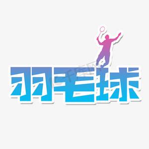 羽毛球艺术字体图片截图
