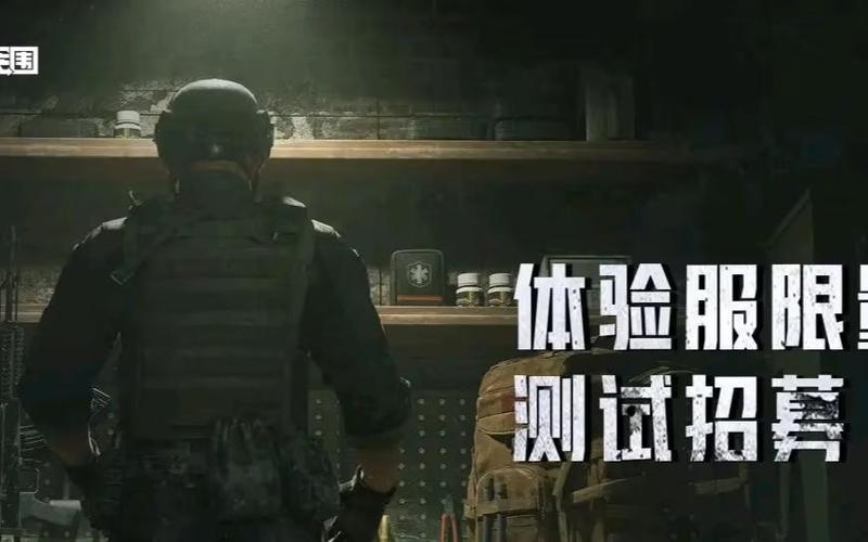 暗区突围体验服官方申请入口8月截图
