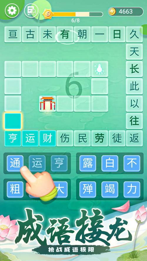成语拼字闯关