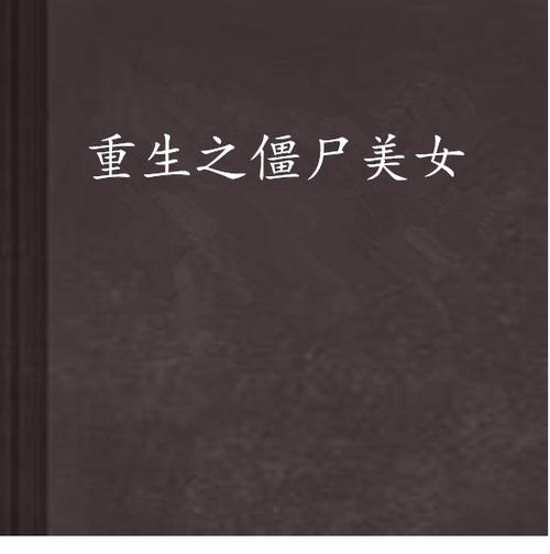 穿越变成女僵尸的小说图标
