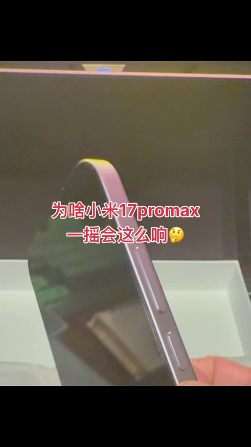小米17晃动有响声正常吗截图