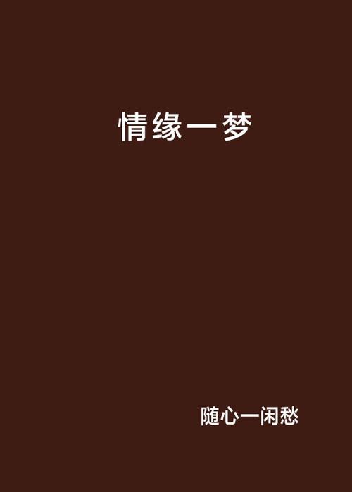 梦中情缘小说截图