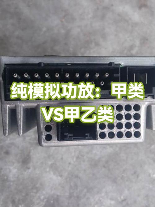 甲类功放和甲乙类功放区别