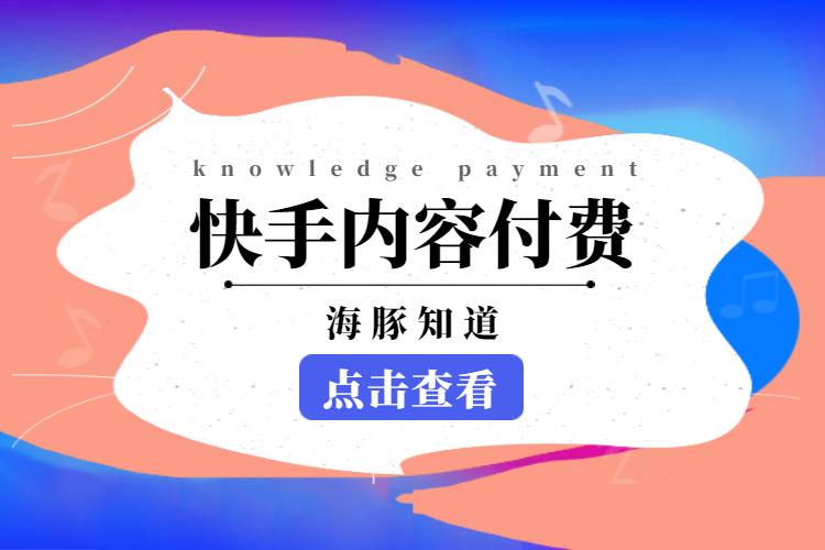 快手如何发布付费内容图标