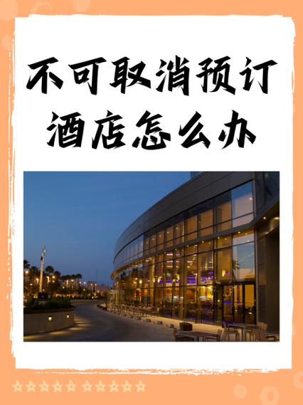 预定了酒店取消不了怎么办图标