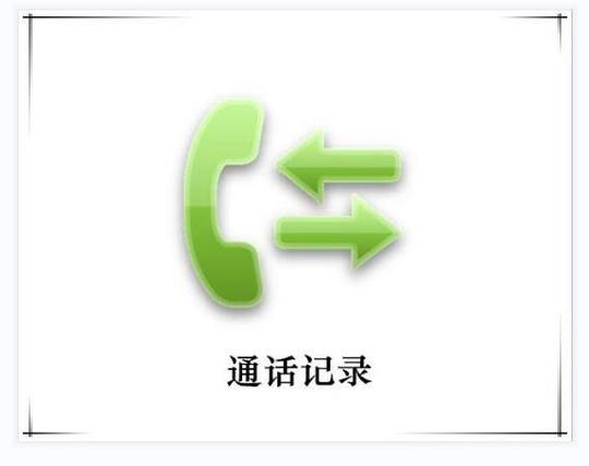固定电话通话记录截图
