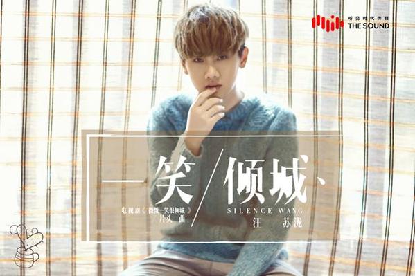 《一笑倾城》汪苏泷图标