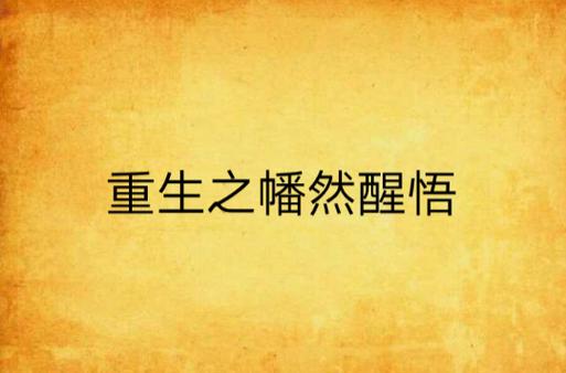 重生之幡然醒悟by造烛求明