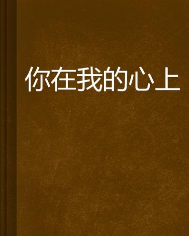 你在我心尖上小说免费图标