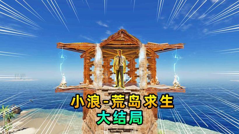 小浪解说荒岛求生全图标