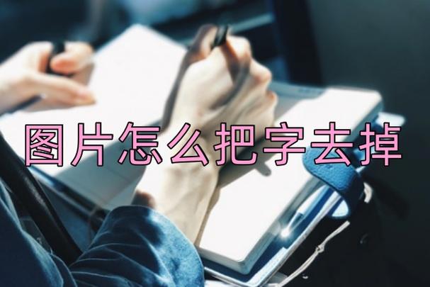 怎么给图片上的字去掉图标