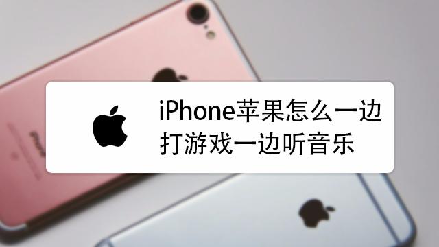 苹果手机一边听歌一边玩游戏图标