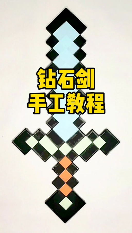 我的世界怎么做钻石剑图标