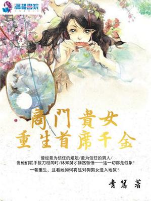重生之首席千金缩略图