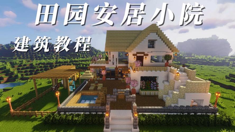我的世界中式庭院教程图标