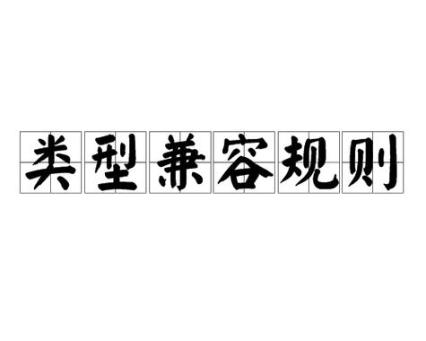 兼容是什么意思?图标