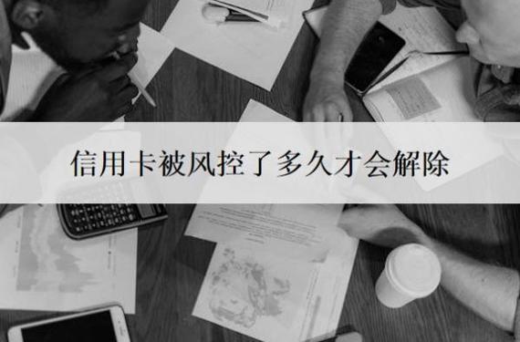 被风控了多久才会解除图标