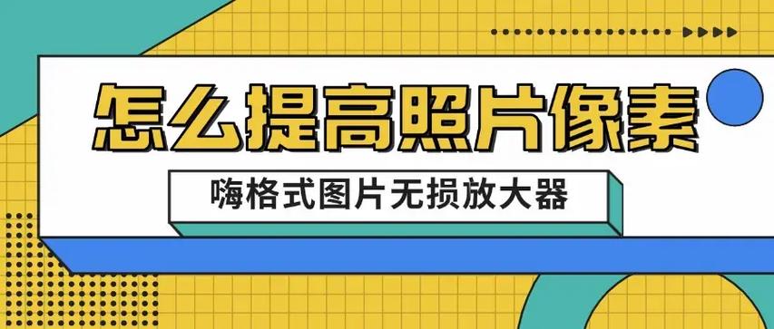 图片像素模糊调清晰