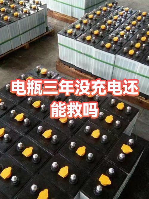 电瓶三个月没充电还能用吗截图