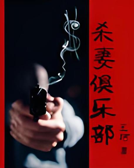 杀妻俱乐部小说