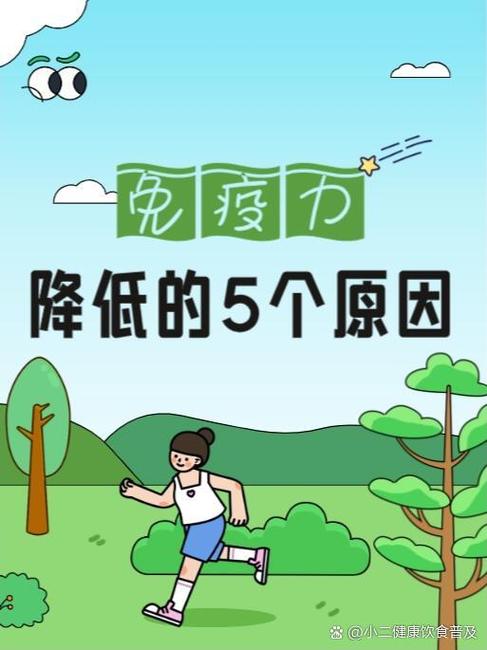 免疫力低的原因