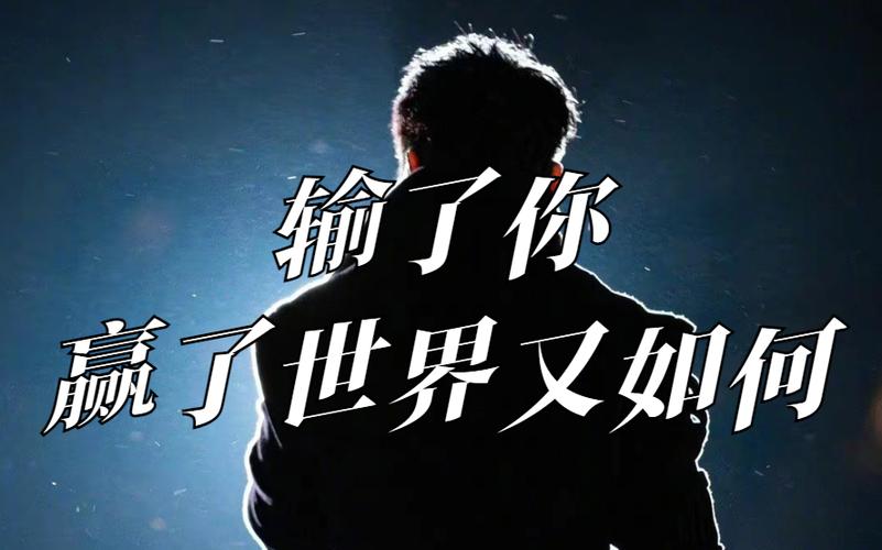 赢了世界输了你又如何图标