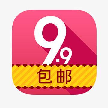 9.9包邮截图