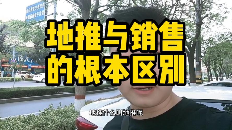 地推和销售的区别