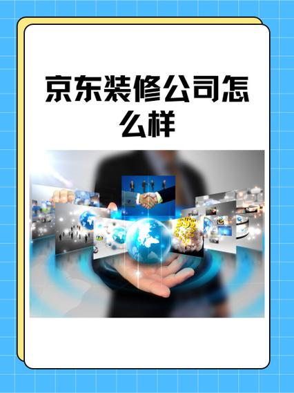 京东装修公司靠谱吗