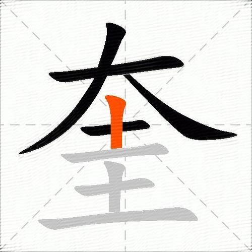 奎的含义图标