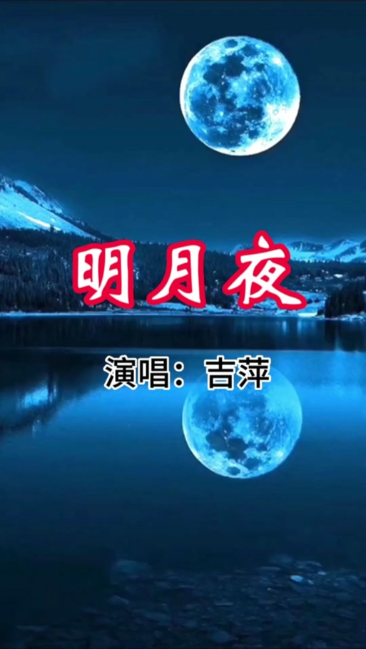 原唱《明月夜》截图